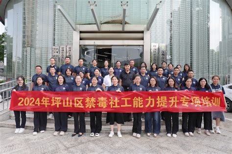 坪山区禁毒社工能力提升专项培训班顺利举行 深圳政府在线深圳市人民政府门户网站