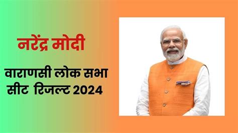 Lok Sabha Election Result 2024 Live प्रधानमंत्री नरेंद्र मोदी ने