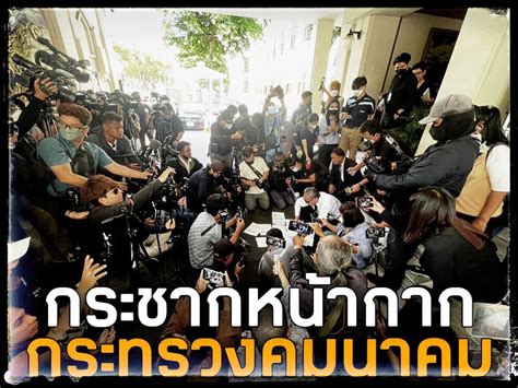 ชมรมแพทย์ชนบท คุณชูวิทย์ รุกต่อเนื่อง กระชากหน้ากาก