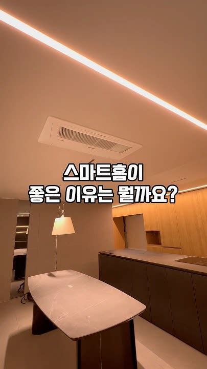 스마트홈이 좋은 이유는 뭘까요 인테리어에서 편리함 아늑함 실내에서도 느껴볼 수 있는 분위기 변화에 반하게 됩니다 스마트홈인테리어 홈인테리어 홈조명추천 Youtube