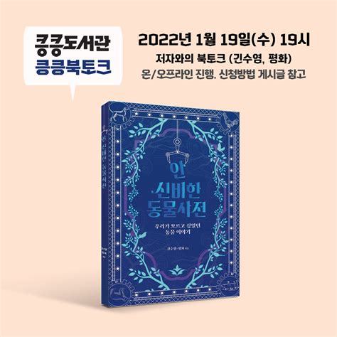 동물권행동 카라 온오프라인 북토크 《안 신비한 동물사전》 시민사회단체연대회의 시민사회 다양한 활동소식들