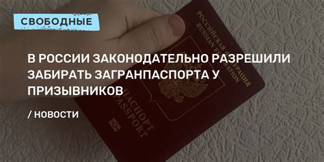 В России законодательно разрешили забирать загранпаспорта у призывников