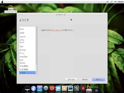Pear Os Linux Pantherのインストール ～mac Os X風ユーザーインターフェースのpear Osのインストールと日本語化～