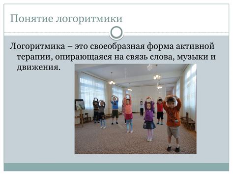 Логопедическая ритмика в системе коррекционно речевой работы с детьми дошкольниками