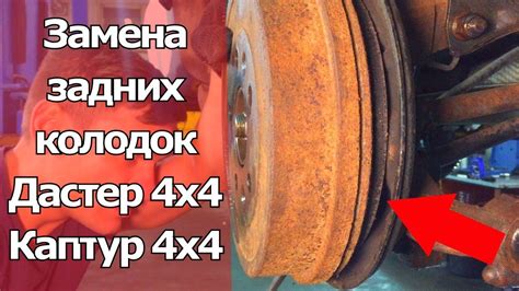 КАК ЛЕЧИТЬ СКРИП ТОРМОЗОВ? ЗАМЕНА ЗАДНИХ КОЛОДОК РЕНО КАПТУР, ДАСТЕР ...