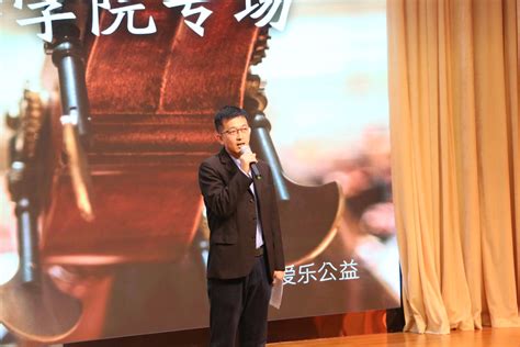 经济学院携手西安交响乐团举办音你而来乐享人生古典音乐赏析会 西安财经大学经济学院