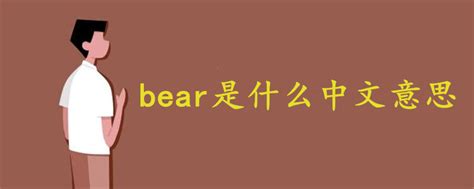 bear是什么中文意思 战马教育