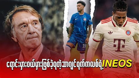 ရောင်းမှားဝယ်မှားဖြစ်ခဲ့ရတဲ့ ဆာဂျင်မ်ရက်ကလစ်ဖ်ရဲ့ Ineos Youtube