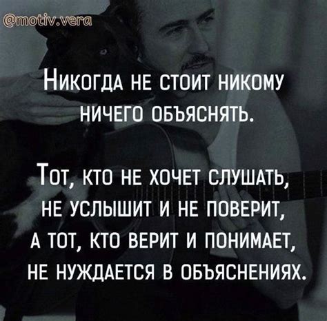 Никогда не стоит никому ничего объяснять Тот кто не хочет слушать не