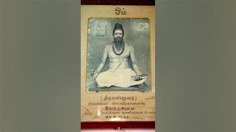 உண்மையான திருவள்ளுவர் புகைப்படம் பொன்னமராவதி அருகில் வேந்தன்பட்டி ஊராட்சி ஒன்றிய தொடக்கப்