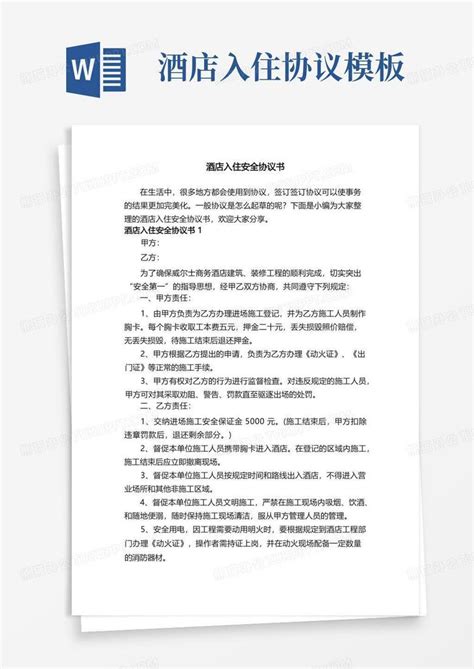 酒店入住安全协议书Word模板下载 编号lprgzoaw 熊猫办公