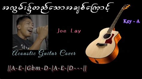 အလွမ်း၌တည်သောအချစ်ကြောင့် Joe Lay Acoustic Guitar Cover And Lesson Youtube
