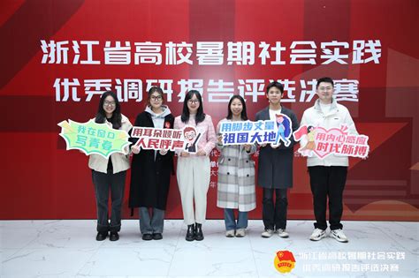 我院“小樱淘”暑期社会实践团队获2023年浙江省高校暑期社会实践优秀调研报告二等奖 嘉兴大学 商学院