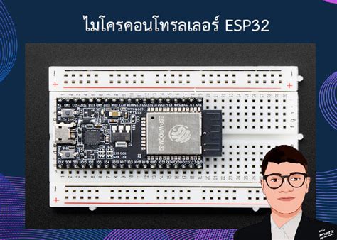 Kruphetit ไมโครคอนโทรลเลอร์สำหรับงานด้าน Iot Esp32 วยไมโครคอนโทรลเลอร์ Esp 32 ซึ่งมีขนาด 32