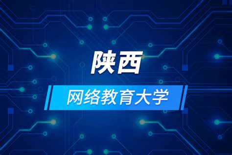 陕西网络教育大学 奥鹏教育