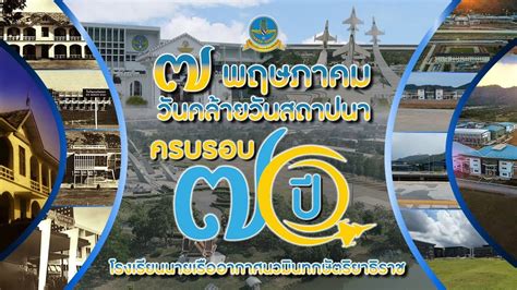 วันคล้ายสถาปนาโรงเรียนนายเรืออากาศนวมินทกษัตริยาธิราช ๗๐ ปี Youtube