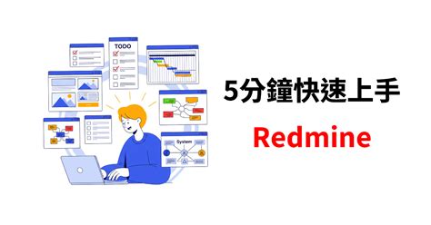 5分鐘快速上手 redmine：概要介紹