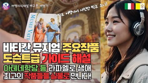 로마 바티칸 역사여행 10바티칸궁과 바티칸박물관 자유관람 주요작품 도슨트급 해설 및 추천코스 이탈리아여행 로마 자유여행 로마여행 가이드 바티칸투어 Youtube