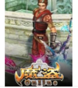 魔盗OL图册 360百科