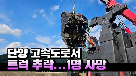 단양 중앙고속도로서 덤프트럭 추락운전자 1명 사망 Youtube