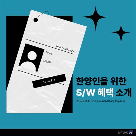 한양인 모두 주목 한양인을 위한 Sw 혜택을 소개합니다