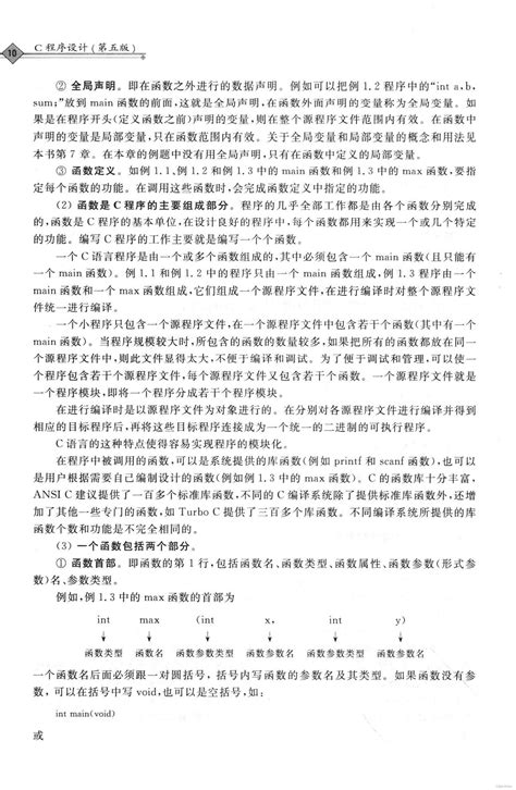C程序设计第五版 第一章节 程序设计和C语言