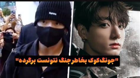 جونگ کوک اجازه نداره از سربازی برگرده؟ دلش برای عشقش تنگ میشه Youtube