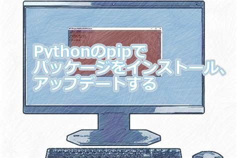pythonのpipでパッケージをインストール、アップデートする kantan prog