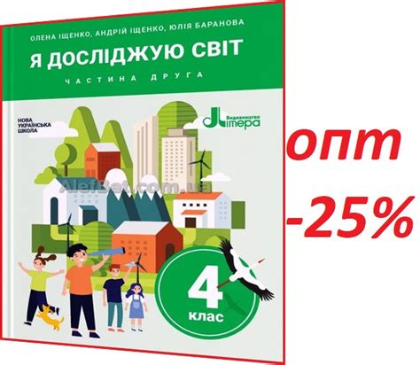 4 Клас Я Досліджую Світ Підручник НУШ Частина 2 Іщенко Літера — Купить Недорого на Bigl