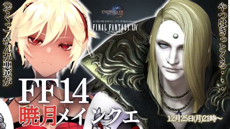 【ff14 暁月編】メインクエスト復習！侵攻ガルマーレ！【メインクエ】 Youtube