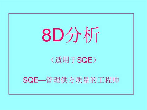 1 8d分析 word文档在线阅读与下载 无忧文档