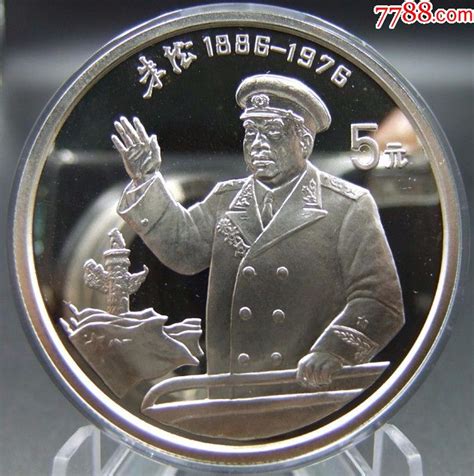 中国1993年朱德5元精制纪念银币货币纪念币臭味相投钱币【7788商城】
