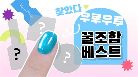 셀프네일 찾았다 우루우루 베스트 꿀조합 네일재료 추천 유리알네일 오로라네일 얼음네일 여름네일 Youtube