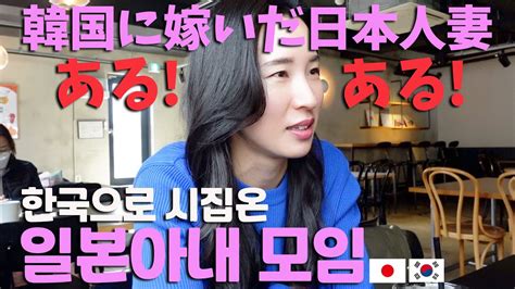 한국남편과 한국생활에 대해 일본친구와 이야기해봤다 Youtube