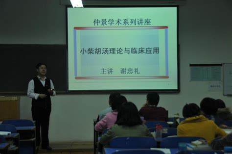 谢忠礼副教授做客我校第七届仲景文化节仲景学术思想专题讲座 河南中医药大学医学院