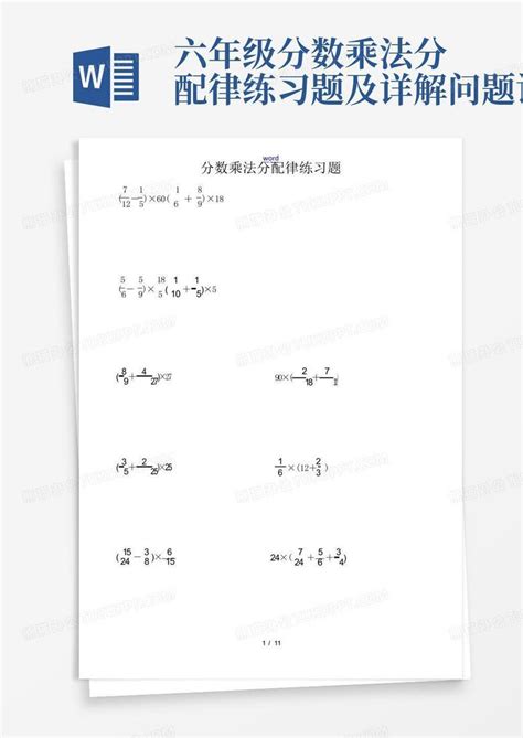 六年级分数乘法分配律练习题及详解问题详解word模板下载 编号lkgdwkjm 熊猫办公