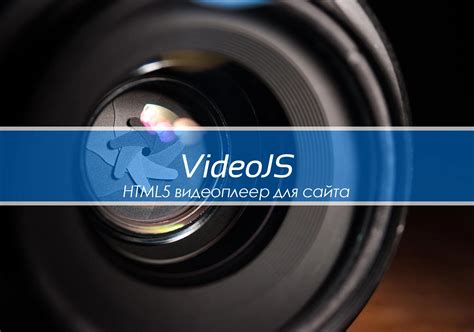 videojs скачать demo инструкция плейлист бесплатный плеер для сайта html5 js