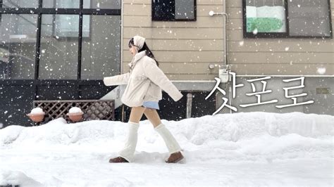삿포로에 갈까요라는 뜻은 좋아한다는 뜻이래 되는 게 하나도 없던 나홀로 삿포로 여행☃️삿포로 맛집 오타루 맛집 일본여행 브이로그🎐 Youtube