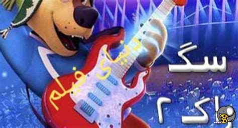 انیمیشن سینمایی دوبله فارسی سگ آواز خوان ۲ ۲۰۲۱ کمدی موزیکال فانتزی ماجراجویی فیلو