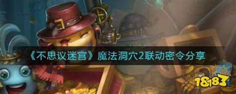 不思议迷宫魔法洞穴2联动密令分享 18183