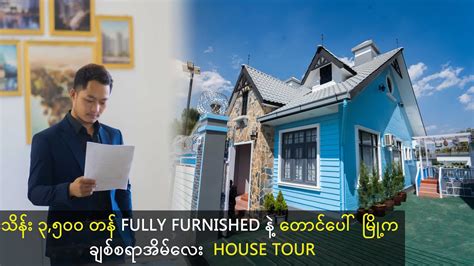 သိန်း ၃ ၅၀၀ တန် Fully Furnished နဲ့ တောင်ပေါ်မြို့က ချစ်စရာအိမ်လေး House Tour Youtube