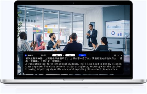 译准翻译官是一款实时语音翻译软件翻译速度快速且准确识别准确率高达98 是千万留学生梦寐以求的选择