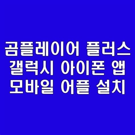곰플레이어 플러스 갤럭시 아이폰 앱 모바일 어플 설치 방법 Pc버전 데스크탑 사용법 Apk 깔기