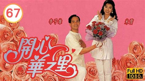TVB 劇集 開心華之里 67 319 你怎樣捨得我難過 米雪關詠荷李子雄魏駿傑葉蘊儀 粵語 1994 YouTube