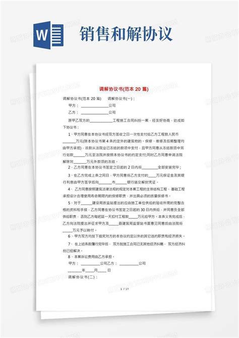 调解协议书 范本20篇 Word模板下载 编号qwkknbbd 熊猫办公