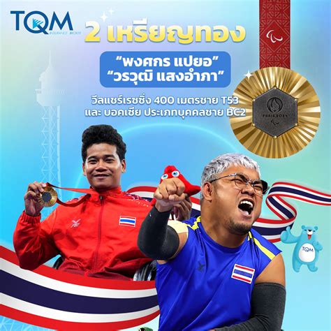 Tqm ไทยคว้า 2 เหรียญทองพาราลิมปิก 2024 เหรียญทองแรก “พงศกร แปยอ” จากการแข่งวีลแชร์เรซซิ่ง 400