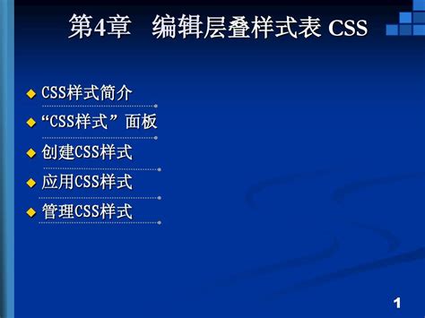 Dreamweaver网页设计第04章 Css样式表word文档在线阅读与下载无忧文档 Dreamweaver网页设计第04章 Css样式表word文档在线阅读与下载无忧文档