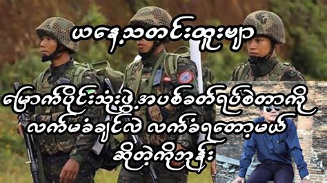 မြောက်ပိုင်းသုံးဖွဲ့အပစ်ခတ်ရပ်စဲတာကို လက်မခံချင်လဲ လက်ခံရတော့မယ်ဆိုတဲ့ကိုဘုန်း Youtube