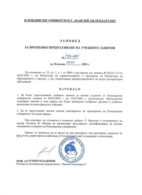 Заповед за временно прекратяване на учебните занятия