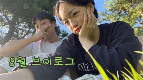 8월 이야기 모아모아 브이로그 데이트 브이로그 28살도 뉴진스 좋아할 줄 안다구용 D ~ 커플브이로그 Youtube
